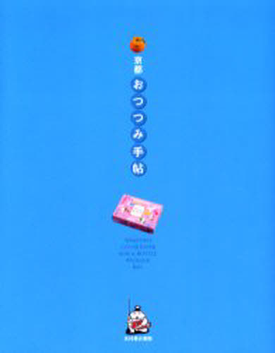 act books本詳しい納期他、ご注文時はご利用案内・返品のページをご確認ください出版社名光村推古書院出版年月2006年07月サイズISBNコード9784838103676地図・ガイド ガイド SHOPガイド京都＊おつつみ手帖キヨウト オ...