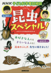 NHK「子ども科学電話相談」制作班／編本詳しい納期他、ご注文時はご利用案内・返品のページをご確認ください出版社名NHK出版出版年月2020年06月サイズ127P 19cmISBNコード9784140113677児童 学習 学習その他NHK子...