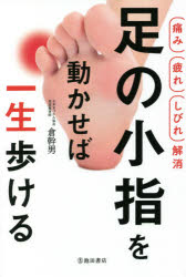 倉幹男／著本詳しい納期他、ご注文時はご利用案内・返品のページをご確認ください出版社名池田書店出版年月2021年05月サイズ175P 18cmISBNコード9784262123677生活 健康法 健康法足の小指を動かせば一生歩ける 痛み疲れし...
