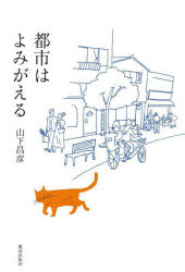 山下昌彦／著本詳しい納期他、ご注文時はご利用案内・返品のページをご確認ください出版社名鹿島出版会出版年月2024年03月サイズ197P 19cmISBNコード9784306073678工学 建築工学 建築史・建築様式都市はよみがえるトシ ワ...