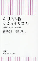 森本あんり／著 渡辺靖／著朝日選書 1057本詳しい納期他、ご注文時はご利用案内・返品のページをご確認ください出版社名朝日新聞出版出版年月2026年05月サイズ236P 18cmISBNコード9784022953681新書・選書 教養 朝日...