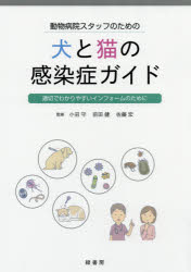 小沼守／監修 前田健／監修 佐藤宏／監修本詳しい納期他、ご注文時はご利用案内・返品のページをご確認ください出版社名緑書房出版年月2019年04月サイズ166P 30cmISBNコード9784895313681理学 農学 獣医学動物病院スタッ...