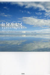 Nanami／著本詳しい納期他、ご注文時はご利用案内・返品のページをご確認ください出版社名文芸社出版年月2013年12月サイズ98P 19cmISBNコード9784286143682教養 ライトエッセイ 言葉の贈り物自分らしく 未完成な私の...
