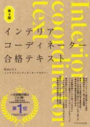 町田ひろ子インテリアコーディネーターアカデミー／監修・著本詳しい納期他、ご注文時はご利用案内・返品のページをご確認ください出版社名エクスナレッジ出版年月2025年02月サイズ425P 26cmISBNコード9784767833682就職・資...