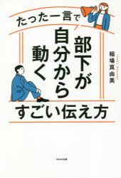 稲場真由美／著本詳しい納期他、ご注文時はご利用案内・返品のページをご確認ください出版社名WAVE出版出版年月2021年09月サイズ239P 19cmISBNコード9784866213682ビジネス 仕事の技術 リーダーシップ・コーチングたっ...
