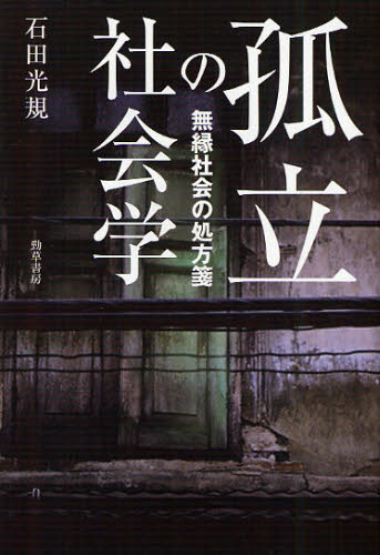 石田光規／著本詳しい納期他、ご注文時はご利用案内・返品のページをご確認ください出版社名勁草書房出版年月2011年12月サイズ200，12P 20cmISBNコード9784326653683社会 社会学 社会学一般孤立の社会学 無縁社会の処方...