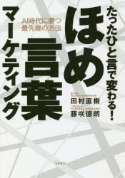 田村直樹／著 藤咲徳朗／著本詳しい納期他、ご注文時はご利用案内・返品のページをご確認ください出版社名コスモ21出版年月2018年06月サイズ252P 19cmISBNコード9784877953683ビジネス 仕事の技術 仕事の技術その他たっ...