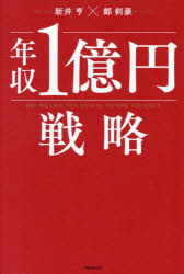 新井亨／著 鄭剣豪／著本詳しい納期他、ご注文時はご利用案内・返品のページをご確認ください出版社名フォレスト出版出版年月2026年03月サイズ334P 19cmISBNコード9784866803685ビジネス マネープラン マネープラン一般年...