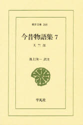 池上 洵一東洋文庫 368本詳しい納期他、ご注文時はご利用案内・返品のページをご確認ください出版社名平凡社出版年月1979年サイズISBNコード9784582803686新書・選書 選書・双書 選書・双書その他今昔物語 7コンジヤク モノガ...