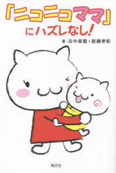 田中章義／著 新藤孝彰／著 山川典夫／挿画本詳しい納期他、ご注文時はご利用案内・返品のページをご確認ください出版社名風音色出版年月2014年11月サイズ230P 19cmISBNコード9784883033690生活 しつけ子育て 育児「ニコ...