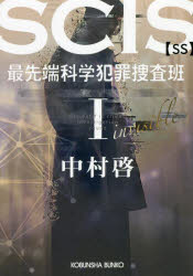 中村啓／著光文社文庫 な46-7本詳しい納期他、ご注文時はご利用案内・返品のページをご確認ください出版社名光文社出版年月2022年06月サイズ288P 16cmISBNコード9784334793692文庫 日本文学 光文社文庫SCIS最先端...