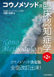河野和彦／著本詳しい納期他、ご注文時はご利用案内・返品のページをご確認ください出版社名日本医事新報社出版年月2021年06月サイズ592P 26cmISBNコード9784784943692医学 臨床医学内科系 老年医学コウノメソッド流臨床認...