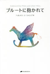 ヘルメス・J・シャンブ／著本詳しい納期他、ご注文時はご利用案内・返品のページをご確認ください出版社名ナチュラルスピリット出版年月2021年08月サイズ188P 20cmISBNコード9784864513692人文 精神世界 精神世界プルート...