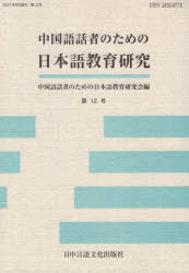 中国語話者のための日本語教育研究会／編本詳しい納期他、ご注文時はご利用案内・返品のページをご確認ください出版社名日中言語文化出版社出版年月2021年09月サイズ138P 21cmISBNコード9784905013693語学 日本語 日本語教...