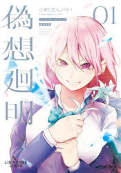 小町さんぺい／著 Liars Alliance／原作MFコミックス アライブ＋シリーズ本詳しい納期他、ご注文時はご利用案内・返品のページをご確認ください出版社名KADOKAWA出版年月2023年03月サイズ204P 19cmISBNコード9...