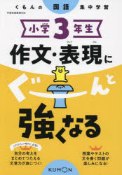 くもんの国語集中学習本詳しい納期他、ご注文時はご利用案内・返品のページをご確認ください出版社名くもん出版出版年月2023年03月サイズ95P 26cmISBNコード9784774333694小学学参 参考書・問題集 参考書・問題集その他小学...