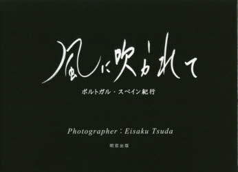 Eisaku Tsuda／〔撮影〕本詳しい納期他、ご注文時はご利用案内・返品のページをご確認ください出版社名明窓出版出版年月2017年01月サイズ1冊（ページ付なし） 19×27cmISBNコード9784896343694芸術 アート写真集...