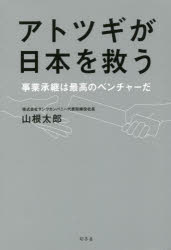 山根太郎／著本詳しい納期他、ご注文時はご利用案内・返品のページをご確認ください出版社名幻冬舎出版年月2018年10月サイズ206P 19cmISBNコード9784344033696経営 経営管理 経営管理その他アトツギが日本を救う 事業承継...