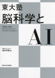 酒井邦嘉／編本詳しい納期他、ご注文時はご利用案内・返品のページをご確認ください出版社名東京大学出版会出版年月2024年10月サイズ348P 21cmISBNコード9784130633697理学 生命科学 生命科学その他東大塾脳科学とAIトウ...