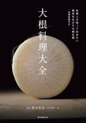 橋本幹造／料理本詳しい納期他、ご注文時はご利用案内・返品のページをご確認ください出版社名誠文堂新光社出版年月2024年10月サイズ239P 26cmISBNコード9784416523698生活 専門料理 和食大根料理大全 料理人が知っておき...