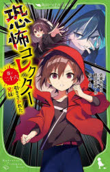 佐東みどり／作 鶴田法男／作 よん／絵角川つばさ文庫 Aさ2-27本詳しい納期他、ご注文時はご利用案内・返品のページをご確認ください出版社名KADOKAWA出版年月2025年06月サイズ197P 18cmISBNコード97840463236...