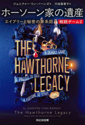ジェニファー・リン・バーンズ／著 代田亜香子／訳ぱらりBOOKS 相続ゲーム 2本詳しい納期他、ご注文時はご利用案内・返品のページをご確認ください出版社名日之出出版出版年月2025年12月サイズ395P 19cmISBNコード9784838...