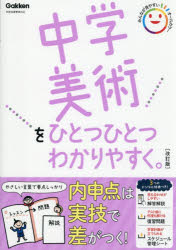 本詳しい納期他、ご注文時はご利用案内・返品のページをご確認ください出版社名Gakken出版年月2026年05月サイズ96P 26cmISBNコード9784053063700中学学参 教科別参考書 実技科目中学美術をひとつひとつわかりやすく。...