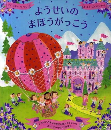 マギー・ベイトソン／さく ルイーズ・コンフォート／え みましょうこ／やくメリーゴーラウンドえほん本詳しい納期他、ご注文時はご利用案内・返品のページをご確認ください出版社名大日本絵画出版年月2011年サイズ〔12P〕 31cmISBNコード9...
