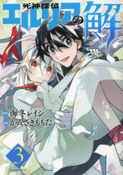 海冬レイジ／原作 かんざきももた／漫画マガジンエッジコミックス本[コミック]詳しい納期他、ご注文時はご利用案内・返品のページをご確認ください出版社名講談社出版年月2023年04月サイズ157P 19cmISBNコード978406531370...