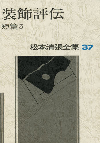 松本清張／著松本清張全集 第37巻本詳しい納期他、ご注文時はご利用案内・返品のページをご確認ください出版社名文藝春秋出版年月1973年07月サイズ565P 20cmISBNコード9784165093701文芸 日本文学 日本文学その他松本清...