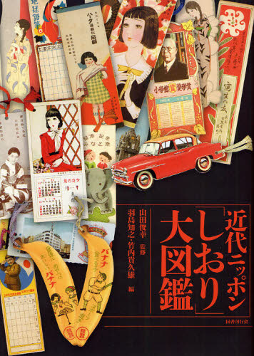 山田俊幸／監修 羽島知之／編 竹内貴久雄／編本詳しい納期他、ご注文時はご利用案内・返品のページをご確認ください出版社名国書刊行会出版年月2011年10月サイズ199P 26cmISBNコード9784336053701芸術 デザイン 広告デザ...