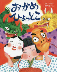 最上一平／作 陣崎草子／絵本詳しい納期他、ご注文時はご利用案内・返品のページをご確認ください出版社名くもん出版出版年月2014年12月サイズ〔32P〕 27cmISBNコード9784774323701児童 創作絵本 民話・神話・古典絵本おか...