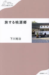 下川裕治／著わたしの旅ブックス 046本詳しい納期他、ご注文時はご利用案内・返品のページをご確認ください出版社名産業編集センター出版年月2023年07月サイズ239P 18cmISBNコード9784863113701文芸 エッセイ 海外紀行...