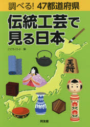 こどもくらぶ／編本詳しい納期他、ご注文時はご利用案内・返品のページをご確認ください出版社名同友館出版年月2018年10月サイズ135P 26cmISBNコード9784496053702児童 学習 文明・文化・歴史・宗教調べる!47都道府県伝...