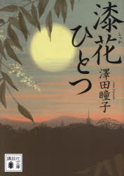 澤田瞳子／著講談社文庫 さ129-1本詳しい納期他、ご注文時はご利用案内・返品のページをご確認ください出版社名講談社出版年月2025年02月サイズ309P 15cmISBNコード9784065383704文庫 日本文学 講談社文庫漆花ひとつ...