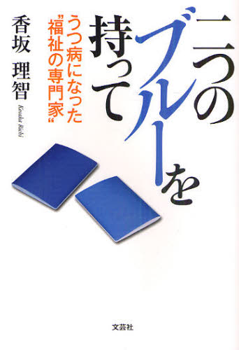 香坂理智／著本詳しい納期他、ご注文時はご利用案内・返品のページをご確認ください出版社名文芸社出版年月2011年01月サイズ119P 19cmISBNコード9784286083704教養 ノンフィクション 医療・闘病記二つのブルーを持って う...
