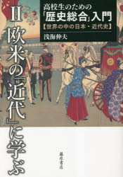 浅海伸夫／著本詳しい納期他、ご注文時はご利用案内・返品のページをご確認ください出版社名藤原書店出版年月2023年01月サイズ464P 21cmISBNコード9784865783704人文 日本史 日本史一般高校生のための「歴史総合」入門 世...