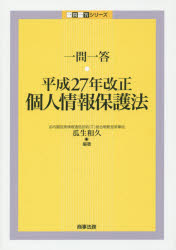 瓜生和久／編著一問一答シリーズ本詳しい納期他、ご注文時はご利用案内・返品のページをご確認ください出版社名商事法務出版年月2015年12月サイズ282P 21cmISBNコード9784785723705法律 他法律 行政法一問一答・平成27年...
