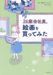 銀座ギャラリーズ／監修 もなか／漫画本詳しい納期他、ご注文時はご利用案内・返品のページをご確認ください出版社名WAVE出版出版年月2023年03月サイズ159P 21cmISBNコード9784866213705芸術 芸術・美術一般 芸術・美...