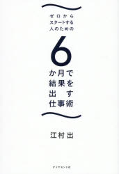 江村出／著本詳しい納期他、ご注文時はご利用案内・返品のページをご確認ください出版社名ダイヤモンド社出版年月2026年04月サイズ255P 19cmISBNコード9784478123706ビジネス 仕事の技術 仕事の技術一般ゼロからスタートす...