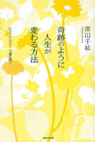 窪田千紘／著本詳しい納期他、ご注文時はご利用案内・返品のページをご確認ください出版社名WAVE出版出版年月2008年08月サイズ181P 19cmISBNコード9784872903706人文 精神世界 精神世界奇跡のように人生が変わる方法 ...