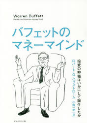 ロバート・G・ハグストローム／著 小野一郎／訳本詳しい納期他、ご注文時はご利用案内・返品のページをご確認ください出版社名ダイヤモンド社出版年月2022年01月サイズ364P 19cmISBNコード9784478113707ビジネス マネープ...
