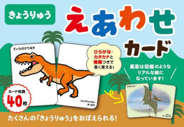 本詳しい納期他、ご注文時はご利用案内・返品のページをご確認ください出版社名永岡書店出版年月2023年06月サイズISBNコード9784522803707児童 入門・あそび ゲーム・トランプきょうりゅう えあわせカードキヨウリユウ エアワセ ...