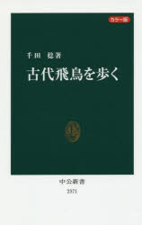千田稔／著中公新書 2371本詳しい納期他、ご注文時はご利用案内・返品のページをご確認ください出版社名中央公論新社出版年月2016年04月サイズ177P 18cmISBNコード9784121023711新書・選書 教養 中公新書古代飛鳥を歩...