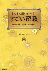尚／著本詳しい納期他、ご注文時はご利用案内・返品のページをご確認ください出版社名廣済堂出版出版年月2022年06月サイズ221P 19cmISBNコード9784331523711教養 ライトエッセイ スピリチュアルどんどん願いが叶う!すごい...