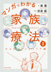 東豊／著 武長藍／漫画本詳しい納期他、ご注文時はご利用案内・返品のページをご確認ください出版社名日本評論社出版年月2018年12月サイズ152P 21cmISBNコード9784535563711人文 臨床心理 臨床心理その他マンガでわかる家...
