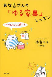 浅倉ユキ／著本詳しい納期他、ご注文時はご利用案内・返品のページをご確認ください出版社名筑摩書房出版年月2013年07月サイズ238P 19cmISBNコード9784480873712生活 家事・マナー くらしの知恵・節約あな吉さんの「ゆる家...
