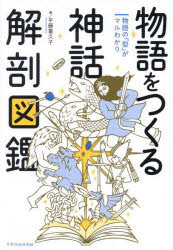 平藤喜久子／著本詳しい納期他、ご注文時はご利用案内・返品のページをご確認ください出版社名エクスナレッジ出版年月2024年12月サイズ159P 21cmISBNコード9784767833712教養 雑学・知識 雑学物語をつくる神話解剖図鑑 物...