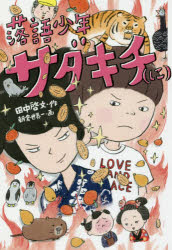田中啓文／作 朝倉世界一／画本詳しい納期他、ご注文時はご利用案内・返品のページをご確認ください出版社名福音館書店出版年月2017年11月サイズ301P 20cmISBNコード9784834083712児童 読み物 高学年向け落語少年サダキチ...
