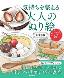 有田秀穂 鯛之助その他詳しい納期他、ご注文時はご利用案内・返品のページをご確認ください出版社名大泉書店出版年月2026年07月サイズISBNコード9784278053715趣味 パズル・脳トレ・ぬりえ ぬりえ気持ちを整える大人のぬり絵 和菓...